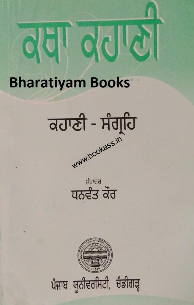 Katha Kahani Punjabi Textbook For BA 2nd Semester || Punjab University ...